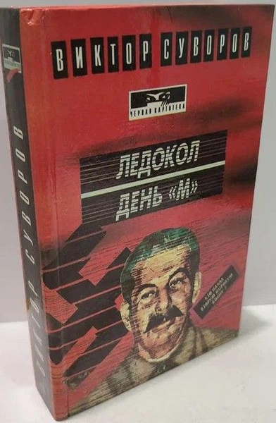Ледокол. День "М" | Суворов Виктор - купить с доставкой по выгодным ...