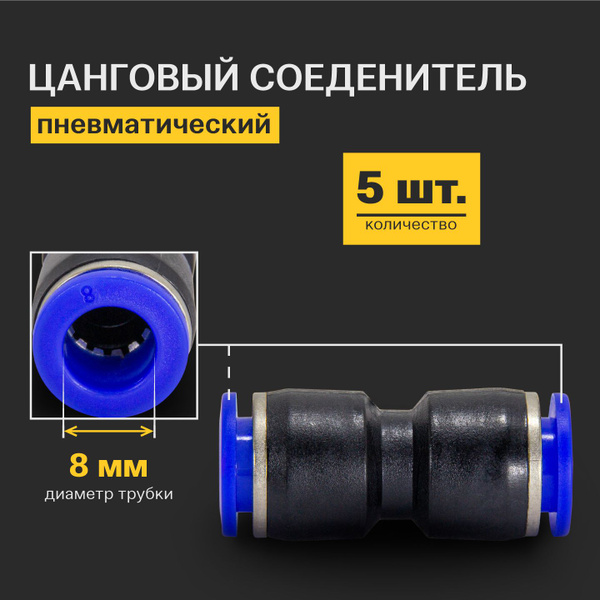 Фитинг цанговый прямой, соединитель трубок пневматический ...