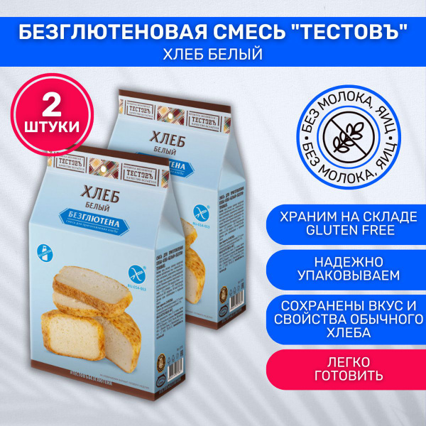 Смесь для выпечки хлеба без глютена ТЕСТОВЪ Хлеб белый 2 шт по 400г ...