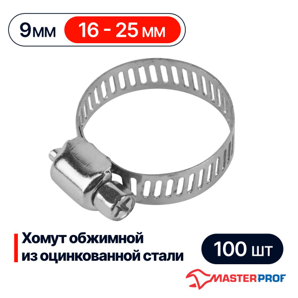 Хомут MasterProf 16 - 25, 100 шт., Оцинкованная сталь - купить по выгодной цене в интернет ...