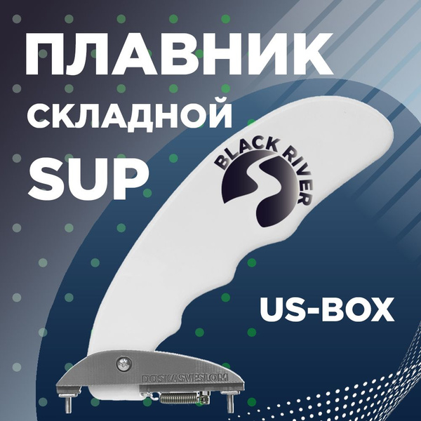 Складной плавник для SUP доски River Fin DOSKASVESLOM Black-River US ...