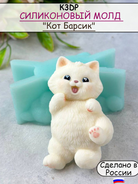 Силиконовая форма кот Барсик молд для шоколада от К3DP №2198 - купить с ...