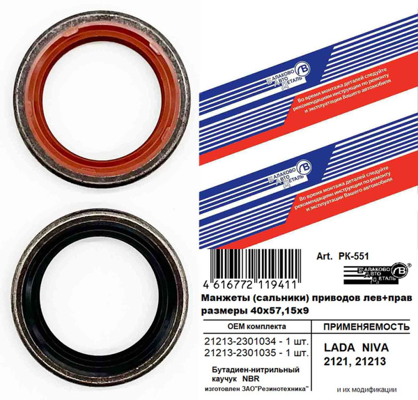 Сальники приводов ВАЗ 2121 NIVA; 21213 ; 2131 к-т 2 шт левый + правый ...