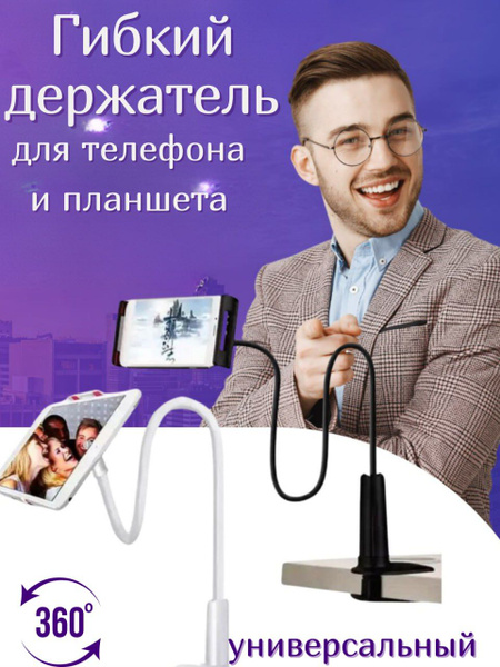 Универсальный гибкий держатель для телефона и планшета. Штатив для ...