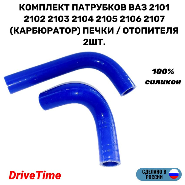 Комплект патрубков ВАЗ 2101 2102 2103 2104 2105 2106 21007 (карбюратор ...