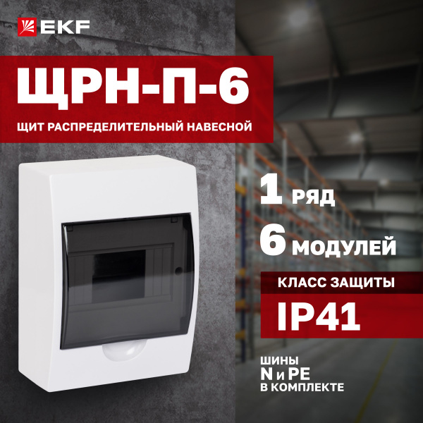 Щиток (бокс) электрический для автоматов на 6 модулей, 1 DIN-рейка, 1 ряд, шины N и PE в ...