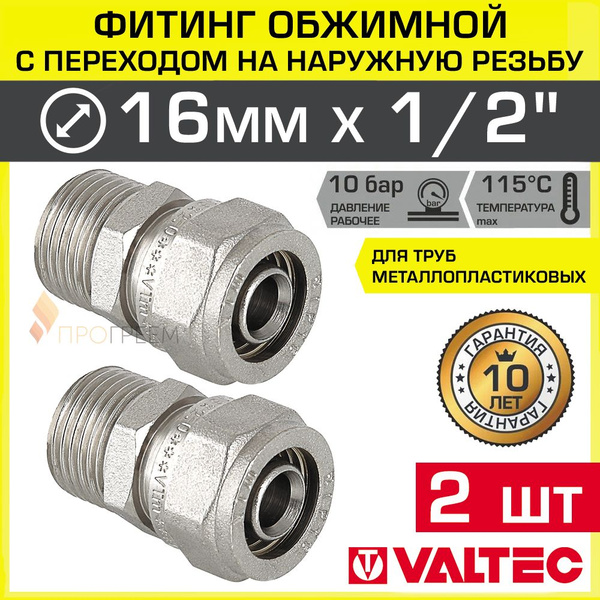 2 шт - Фитинг обжимной 16 мм х 1/2" НР для металлопластиковых труб 16(2,0) VALTEC прямой ...