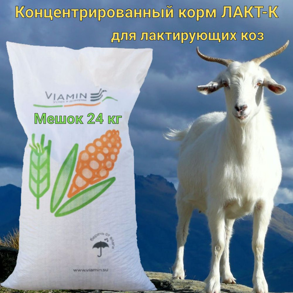 Концентрированный корм для лактирующих коз ViaMix ЛАКТ-К, 24 кг Viamin ...