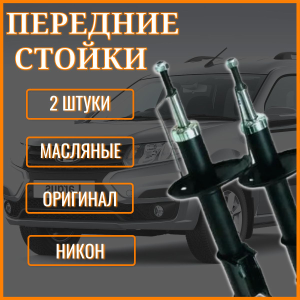 Стойки передние Лада Ларгус / Амортизаторы / Комплект передних стоек ...