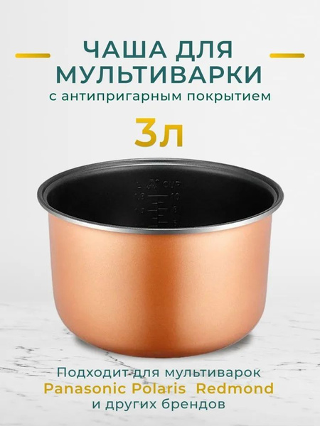 Чаша для мультиварки 3 литра запасная кастрюля - купить с доставкой по ...
