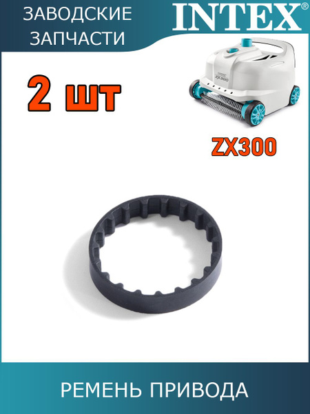 Ремень привода автопылесоса Intex ZX300 - 28005, 2шт Intex / 13281 ...