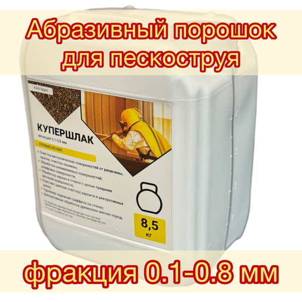 Абразивный материал для пескоструя купершлак "АВОГАДРО" фракция 0,1-0 ...