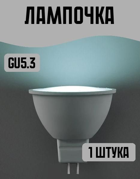 Лампа светодиодная GU5.3 220-240В 5Вт, эдисон матовая 500Лм, холодный ...