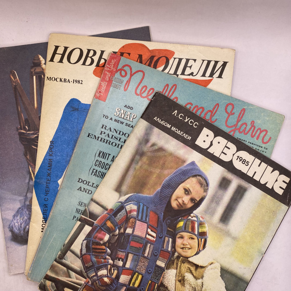 Набор из 4 журналов:Новые модели 1982/Игла и пряжа /Альбом моделей -вязание 1985/Азбука вязания ...