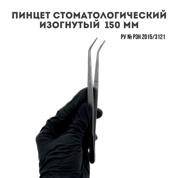 Пинцет медицинский, 150мм, 1шт купить на OZON по низкой цене (1867482898)