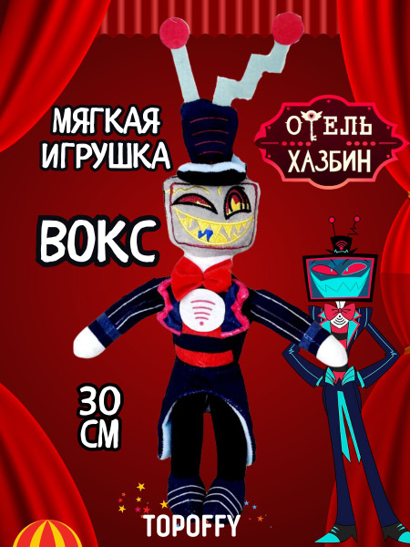 Вокс Отель Хазбин Hazbin Hotel Мягкая Игрушка - купить с доставкой по ...