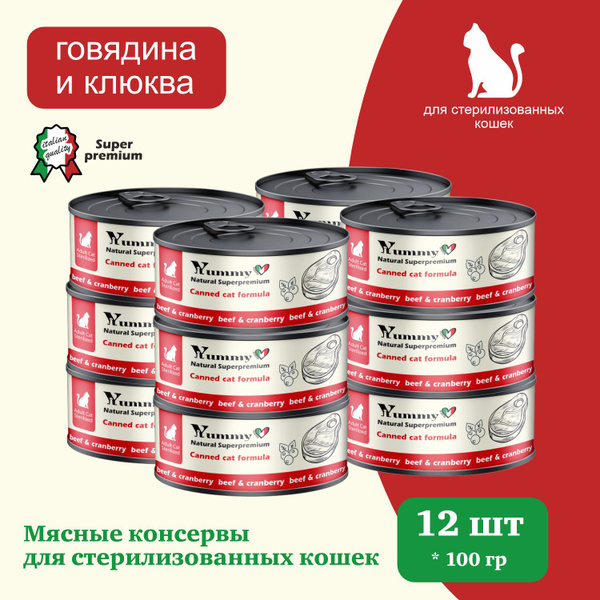 Yummy Linea влажный корм для взрослых стерилизованных кошек, говядина ...
