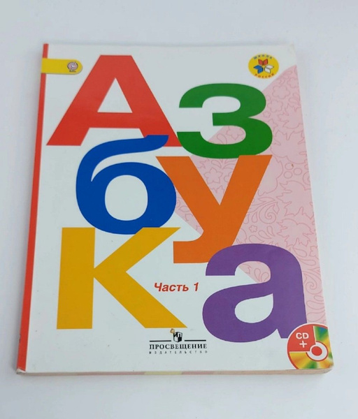 Азбука 1 класс Климанова Голованова Горецкий часть 1 ФГОС Школа России ...