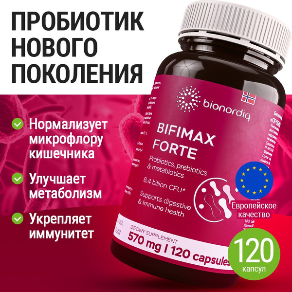 Пробиотик Bifimax Forte / 570 mg / 120 капсул - купить с доставкой по ...