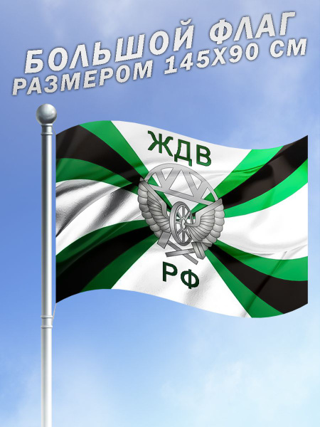 Флаг ЖДВ Железнодорожных Войск большого размера - купить Флаг по ...