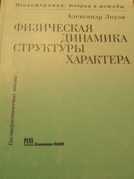 Физическая динамика структуры характера | Лоуэн Александр - купить с ...