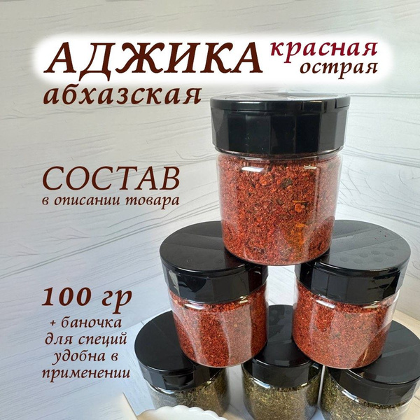 Приправа аджика, Абхазия - купить с доставкой по выгодным ценам в ...