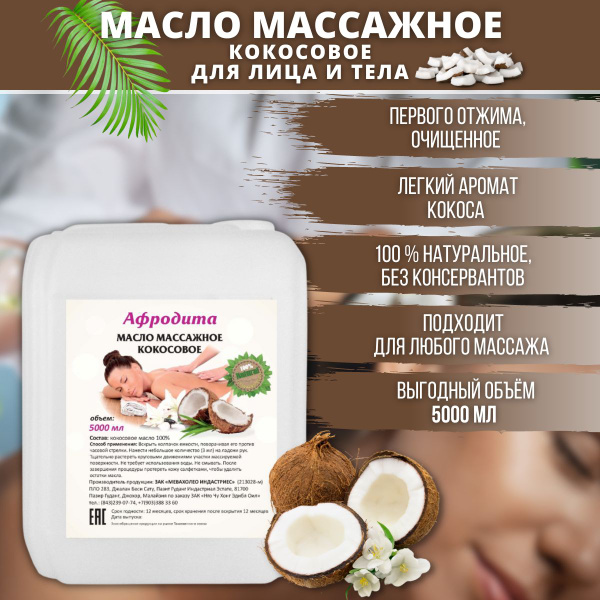 Афродита массажное масло для массажа тела и лица кокосовое - купить с ...