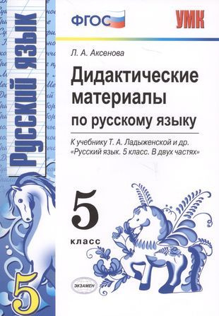 Дидактические материалы по русскому языку: 5 класс: к учебнику Т.А ...