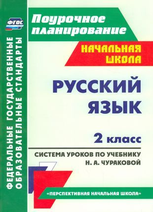 Русс. яз. 2 кл. Система уроков по учеб. Чураковой Перспективная ...