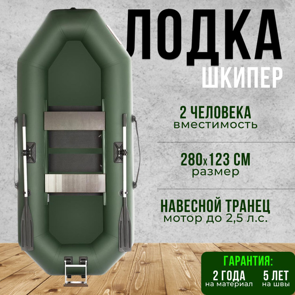 Лодка Шкипер 280 зеленый Тонар - купить по выгодной цене в интернет ...