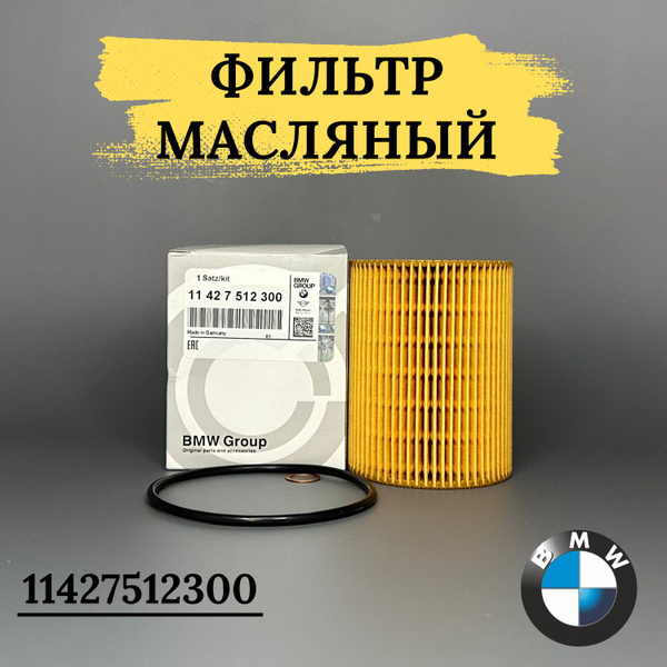 Фильтр масляный BMW фильтр11427512300 - купить по выгодным ценам в ...