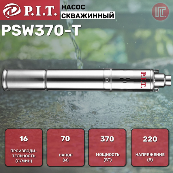 Насос скважинный P.I.T. PSW370-T (370Вт, напор 70м, произ-ть 16л/мин ...