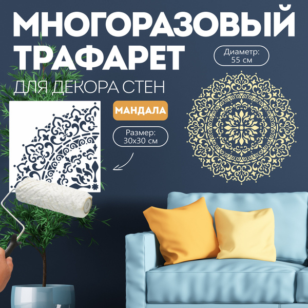 Трафарет для стен Мандала, трафарет для штукатурки и творчества ...