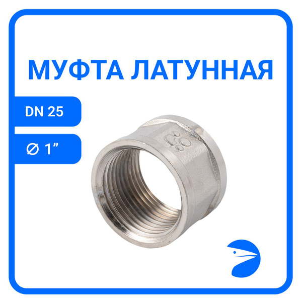 Муфта латунная никелированная, DN25 (1"), PN40, NK-MMbn25 - купить по выгодной цене в интернет ...