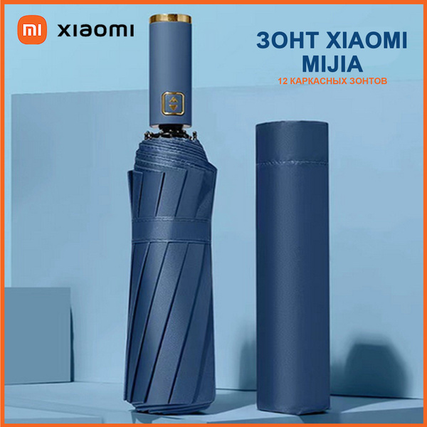 Умный зонт Xiaomi, Полуавтомат, Обратное сложение, синий купить по ...