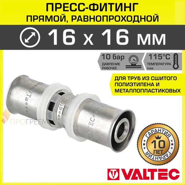 Пресс-фитинг прямой 16х16 мм VALTEC для труб из сшитого полиэтилена и металлопластика 16 (2,0 ...