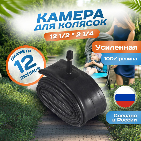 Камера для детской коляски и велосипеда 12 дюймов 12х1,75/2,125, AV ...