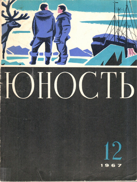 Журнал "Юность" №12 1967 - купить с доставкой по выгодным ценам в интернет-магазине OZON ...