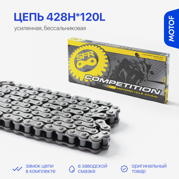 Цепь SFR приводная 428H*120L усиленная (безсальниковая) с замком, на ...