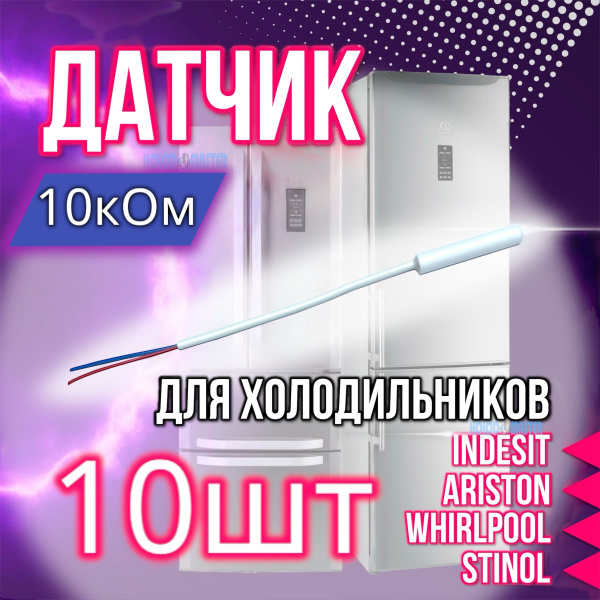 Датчик температуры холодильника Indesit, Hotpoint-Ariston Whirlpool ...