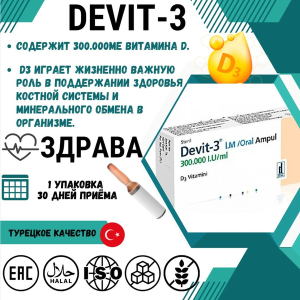 Devit 3 300000 Iu Ml Витамин Д3 Девит 300000 МЕ 1 шт Devit купить с