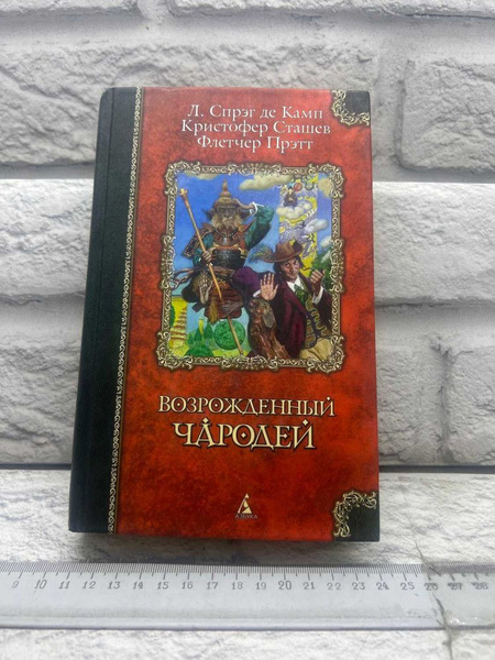 Возрожденный чародей, Азбука-классика 2003г., 5-368 | Спрэг де Камп ...