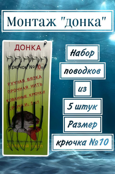 Набор карповых поводков "Донка" 5 штук, размер крючка № 10 - купить по ...