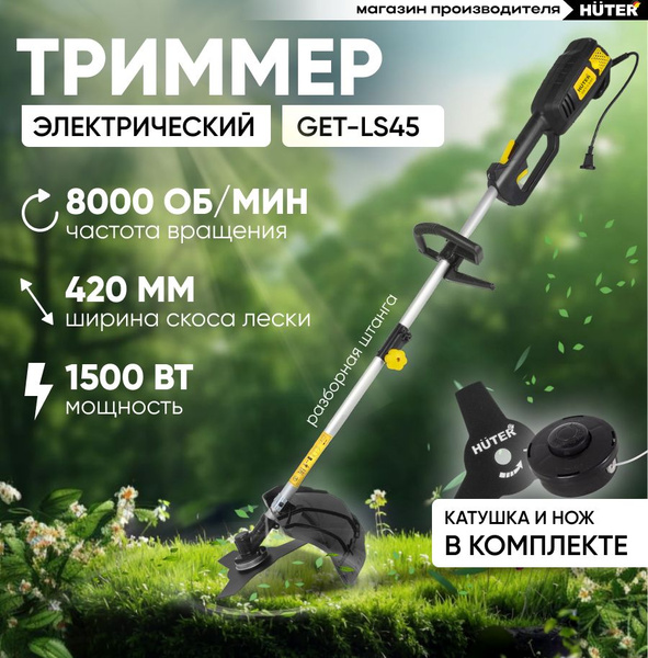 Вопросы и ответы о Электрический триммер GET-LS45 Huter (1500 Вт, разборная штанга, наплечный ...