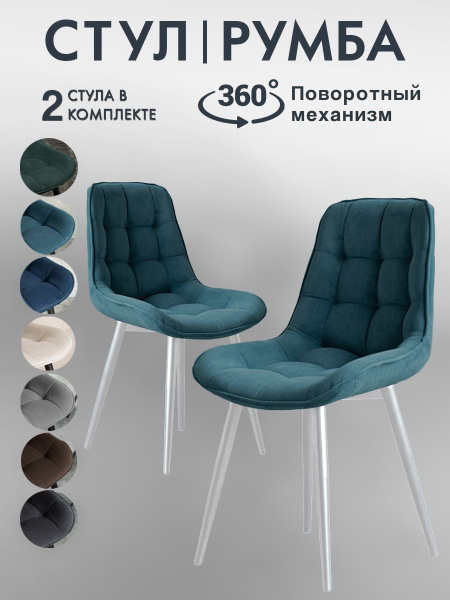 Стулья для кухни Румба 2 шт мягкие с поворотным механизмом - купить с ...