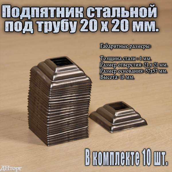 Подпятник стальной для трубы 20х20 мм, кованый подпятник на трубу 20х20 ...