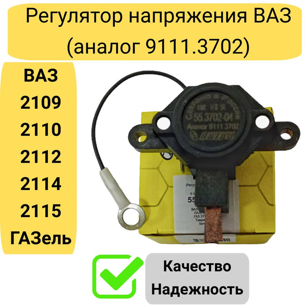 Реле, регулятор напряжения ВАЗ 2110, 2114, ГАЗель, 2109 (Аналог 9111. ...
