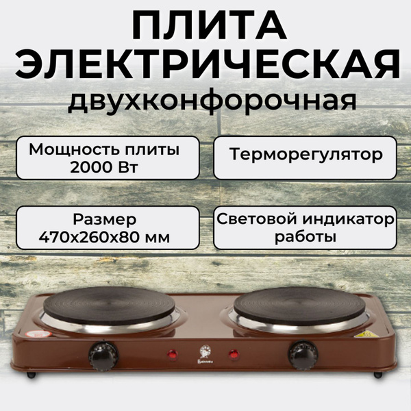 Двухконфорочная настольная электрическая плита "Василиса", цвет ...