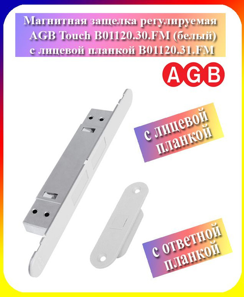Магнитная защелка AGB Touch B01120.30.FM (белый) с лицевой планкой с ответной планкой B02404.31 ...