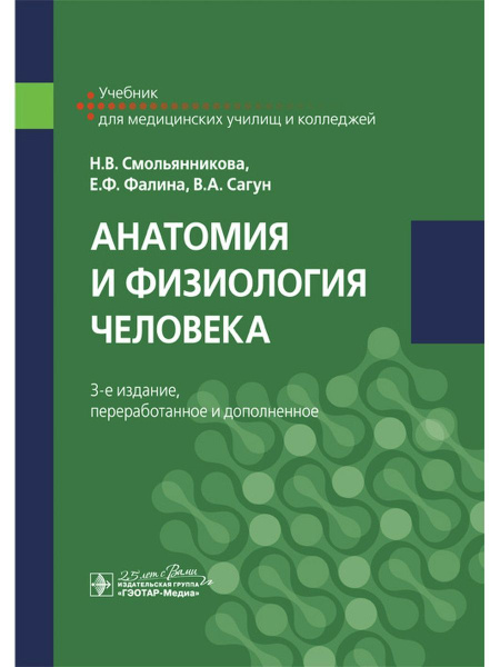Анатомия и физиология человека. Учебник - купить с доставкой по ...